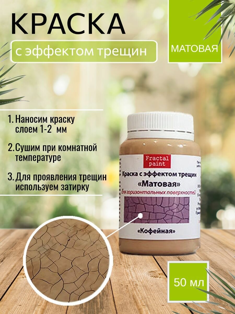 Краска с эффектом трещин "Кофейная матовая" (50 мл) для творчества