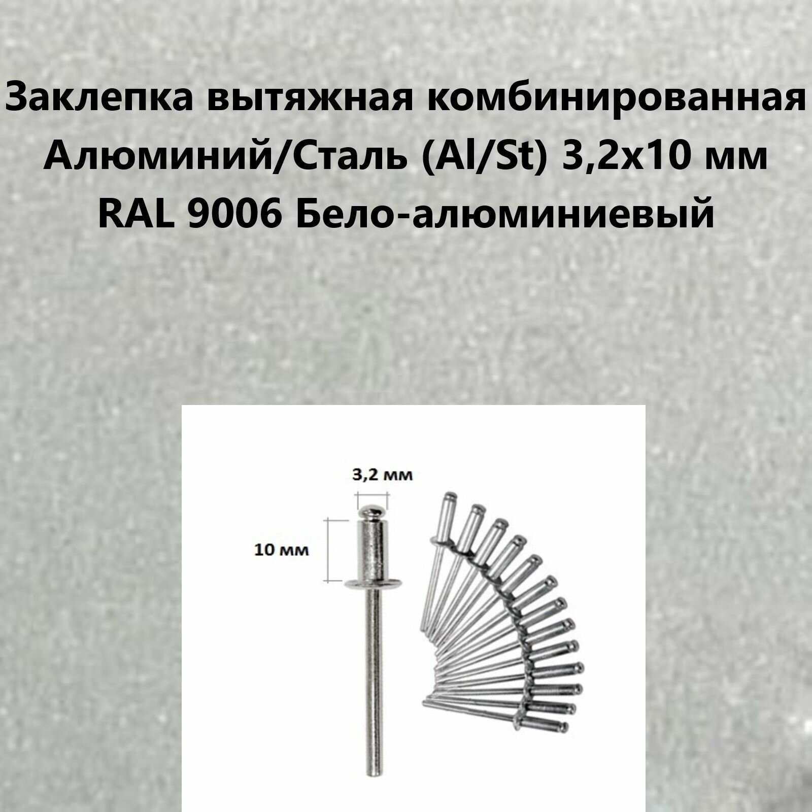 Заклепка вытяжная комбинированная Алюминий/Сталь (Al/St) 3,2х10 мм RAL 9006 Бело-алюминиевый