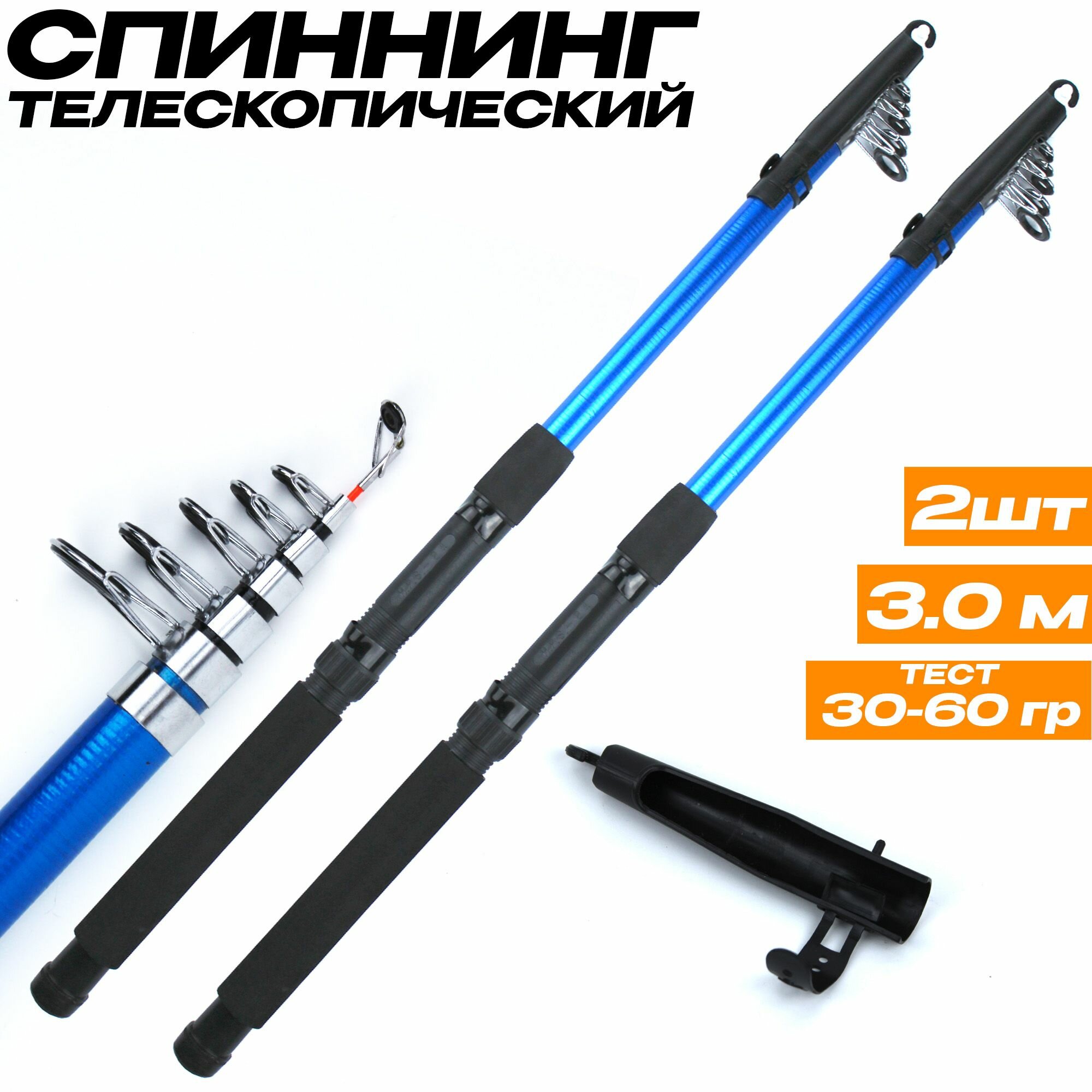 Спиннинг для рыбалки 300 см (2 шт.) / удилище телескопическое тест 30-60 грамм / удочка поплавочная