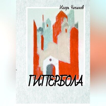Гипербола [Аудиокнига]