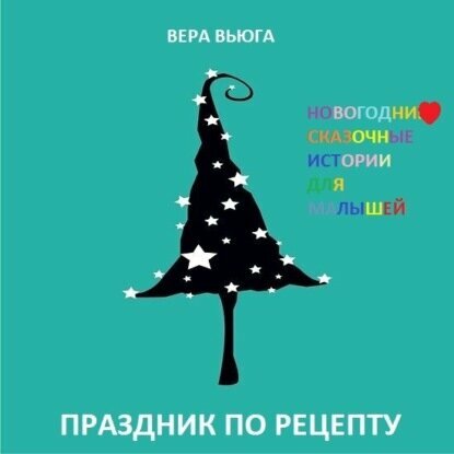 Праздник по рецепту [Аудиокнига]