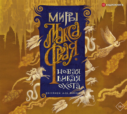Новая Дикая Охота. Рассказы для живых [Аудиокнига]