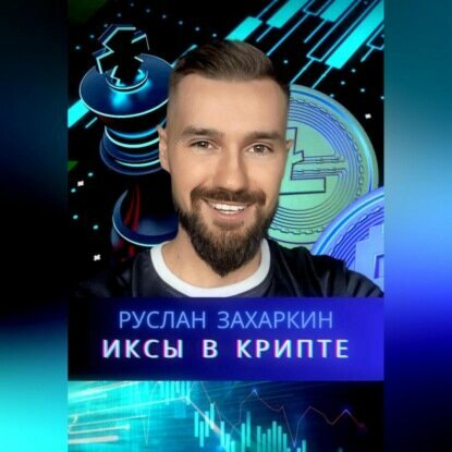 Иксы в крипте [Аудиокнига]