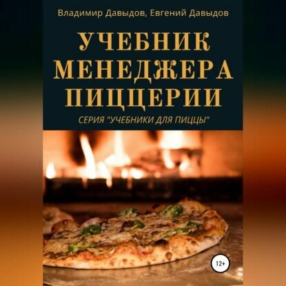 Учебник менеджера пиццерии [Аудиокнига]
