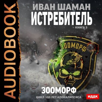 Истребитель 3. Зооморф [Аудиокнига]