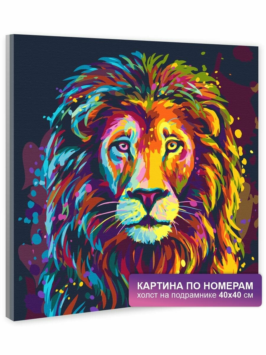 Картина по номерам на холсте с подрамником 40х40 см. Природа, животные, рыбы, птицы. Лев, львица. "Лев АРТ", арт. 3513/