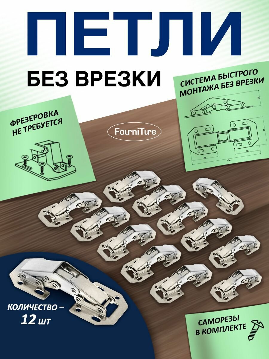 Петли мебельные без врезки (быстрого монтажа) - 12шт