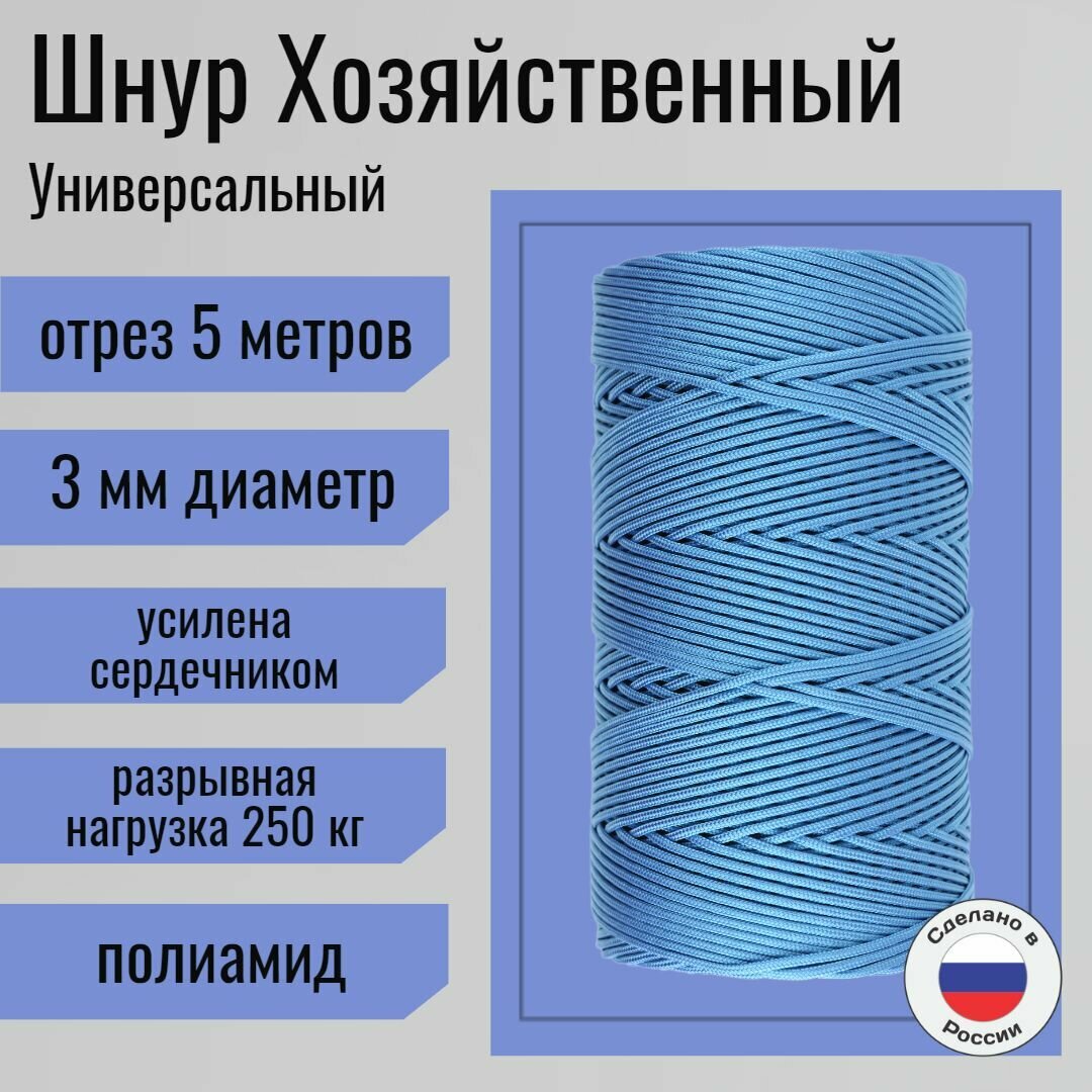 Шнур/веревка полиамидная 3 мм, шпагат хозяйственный, плетенный, голубой / 5 метров
