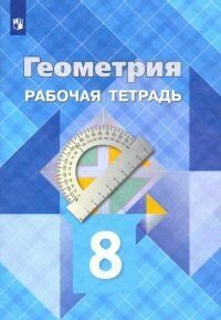 Геометрия Рабочая тетрадь 2019