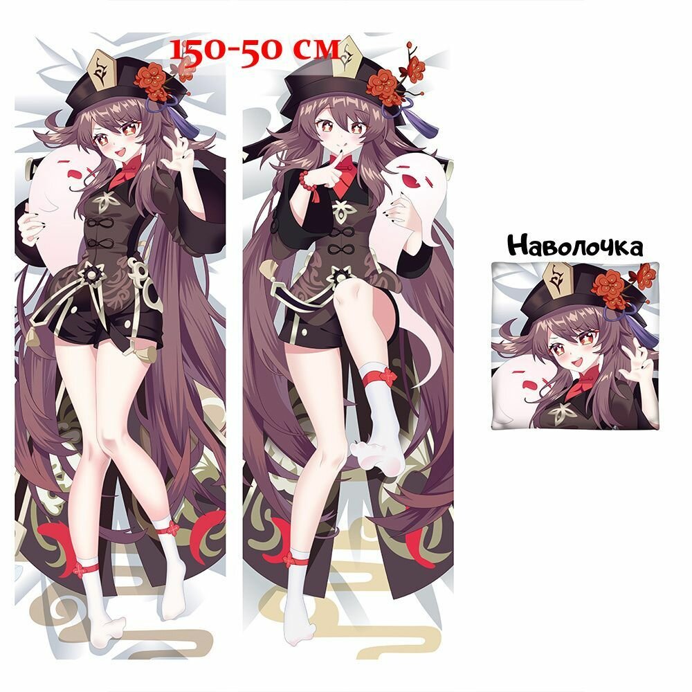 Наволочка дакимакура Ху Тао из Геншин Импакт - Genshin Impact арт. D0933, 150x50