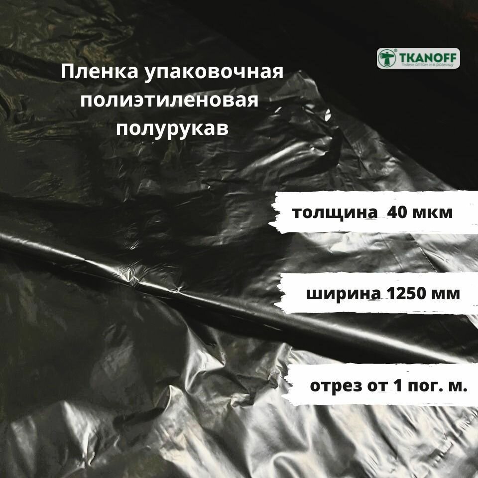 Пленка упаковочная ПЭ 1250мм*40мкм полурукав Р/Б черная
