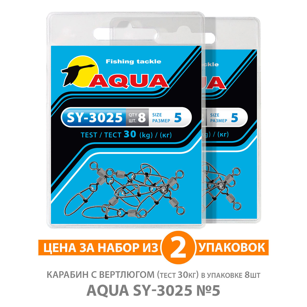 Карабин с вертлюгом для рыбалки AQUA SY-3025 №05 30kg 2уп по 8шт