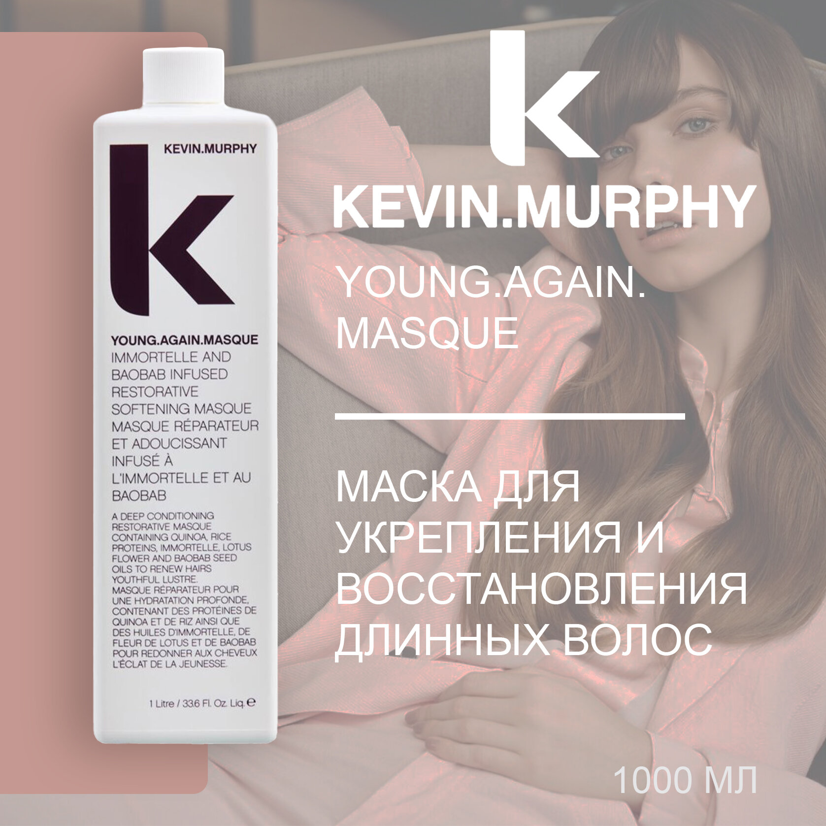 KEVIN.MURPHY YOUNG.AGAIN.MASQUE Маска для укрепления и восстановления длинных волос, 1000 мл (проф.)