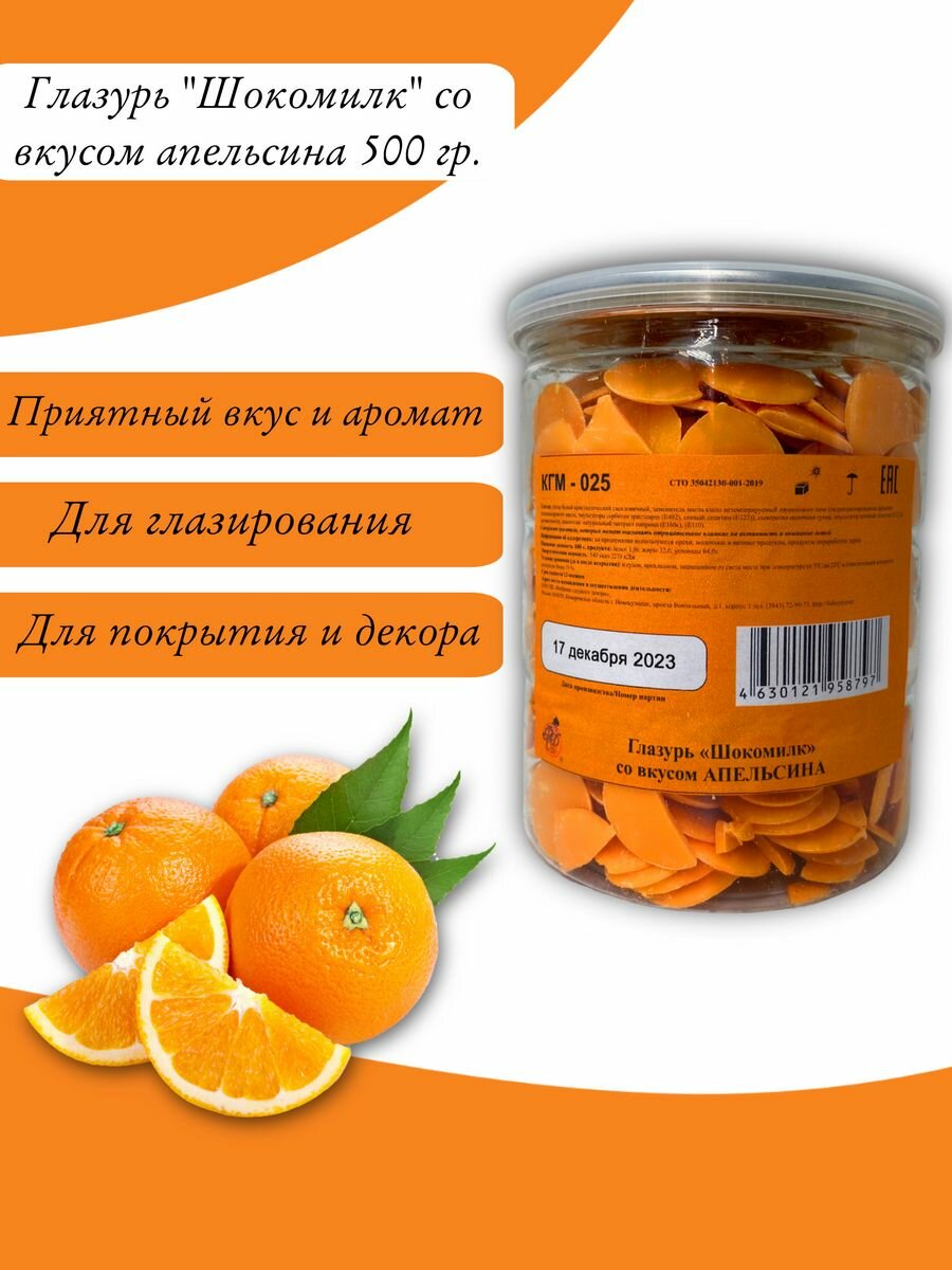 Глазурь "Шокомилк" со вкусом и ароматом апельсина в банке, 500 грамм