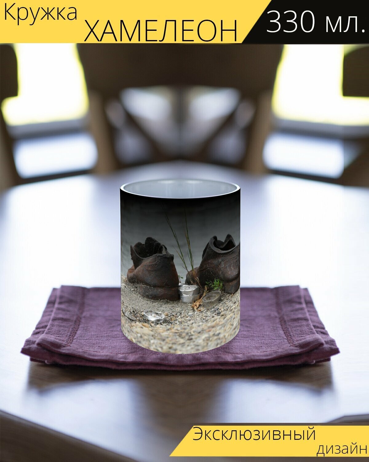 Кружка хамелеон с принтом "Дунай, еврей, обувь" 330 мл.