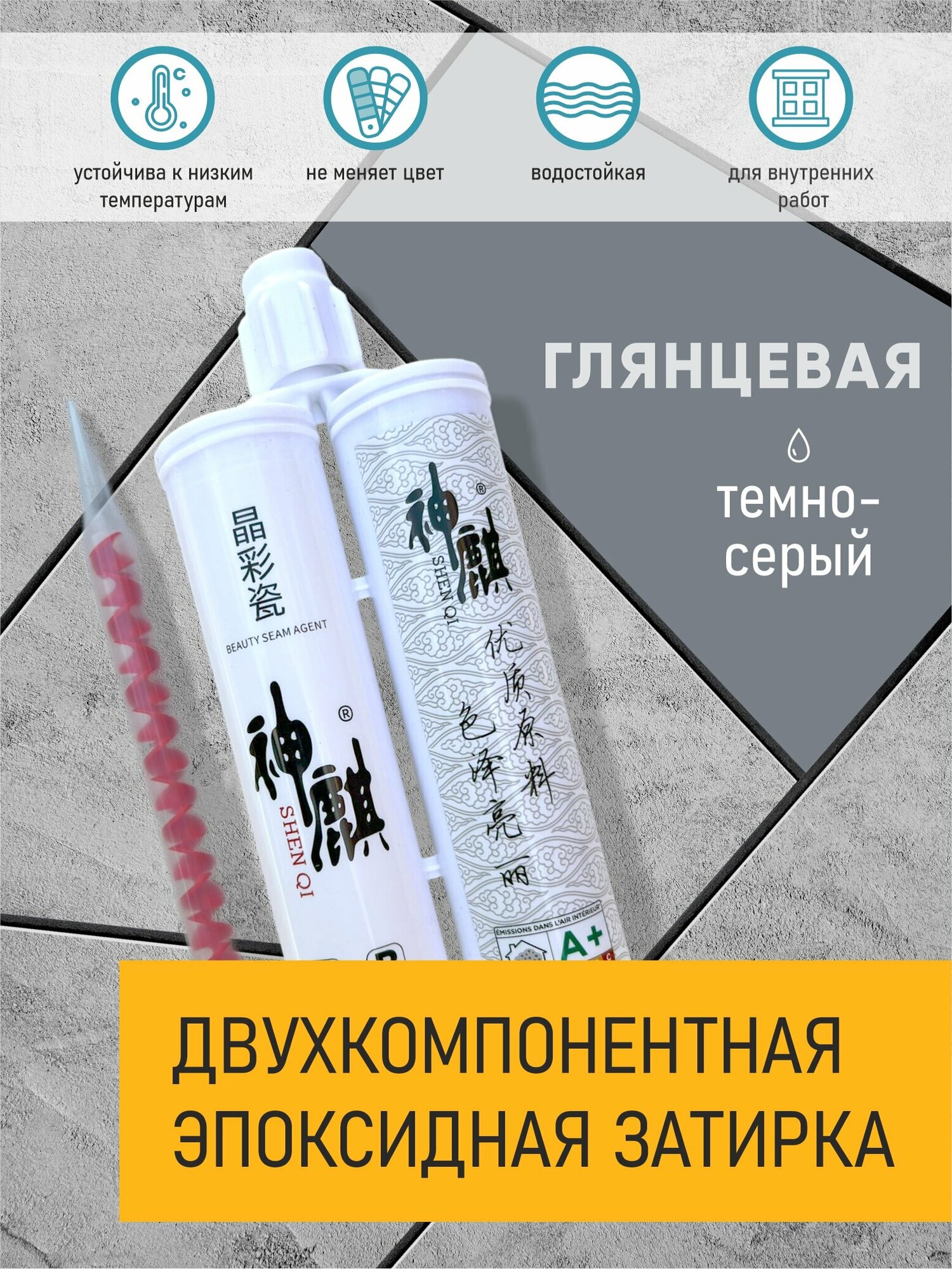 Затирка глянцевая для швов плитки эпоксидная