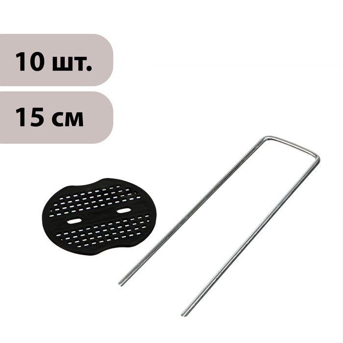 Скоба U-образная, h = 15 см, с пластиковым зажимом, набор 10 шт, Greengo, 9925154