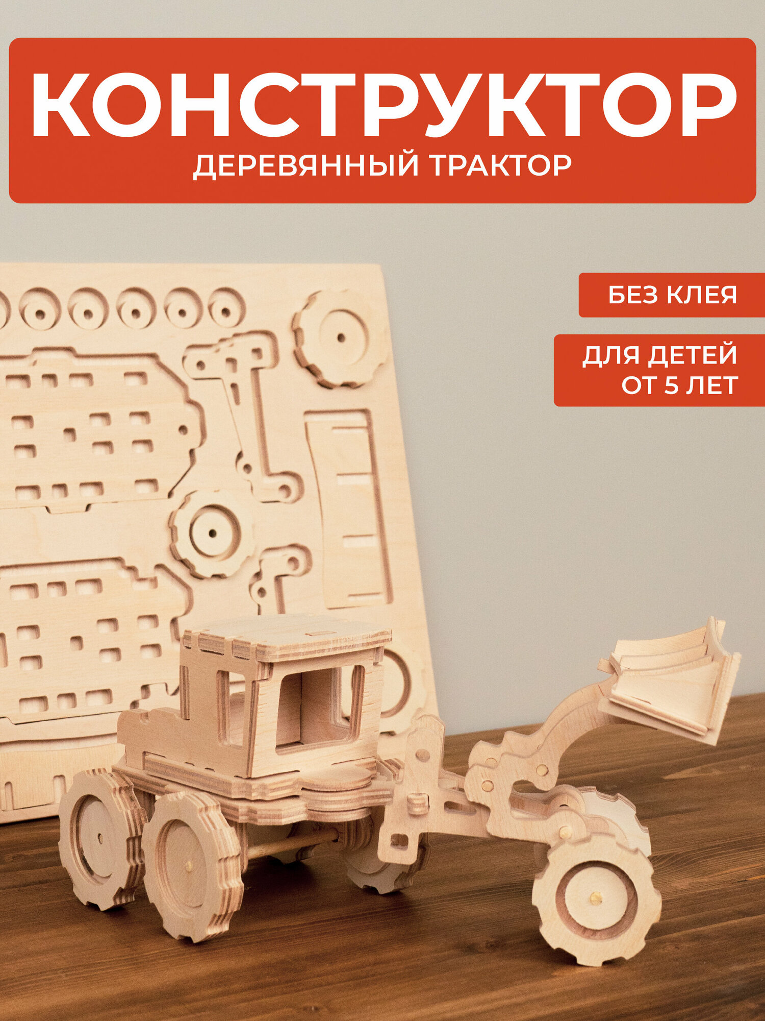 Конструктор деревянный трактор