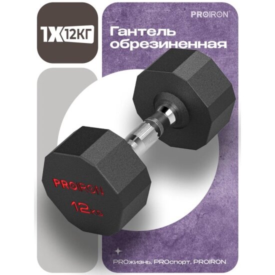 Гантель Proiron обрезиненная 1шт 12кг, Г1120ОБР