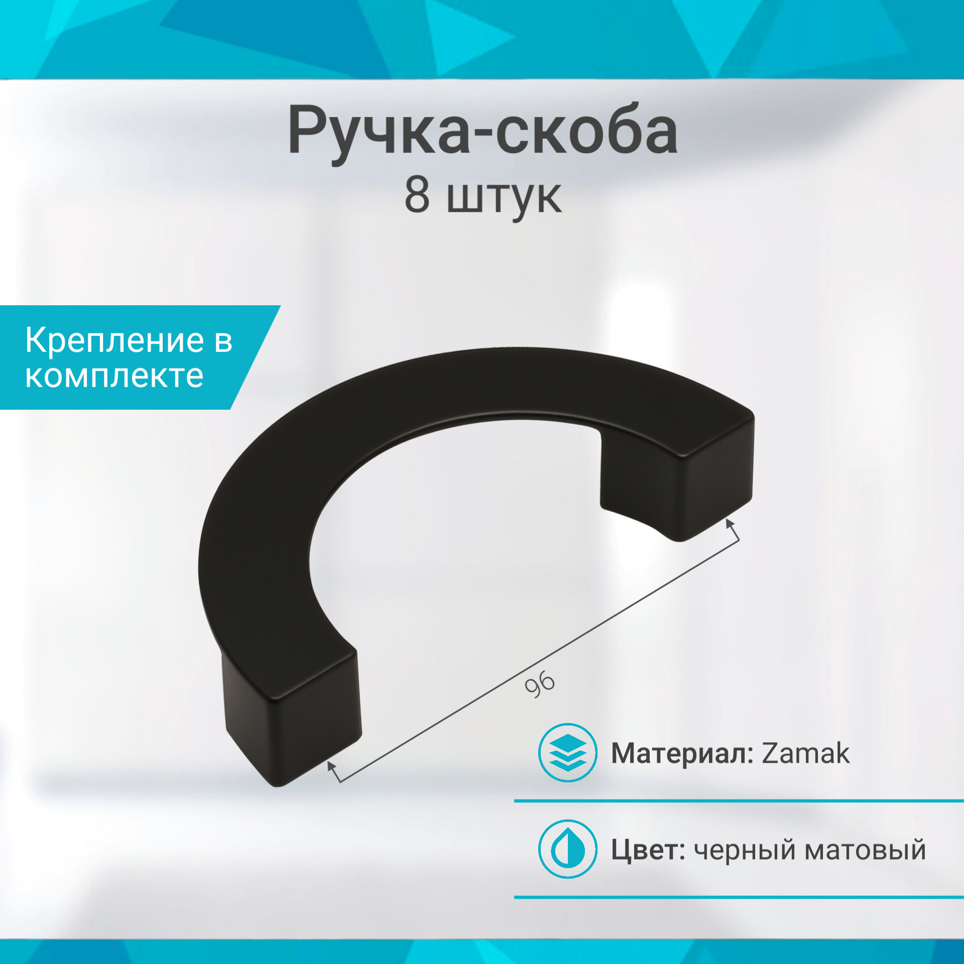 Ручка-скоба полукруг 96 мм, черный - 8 шт