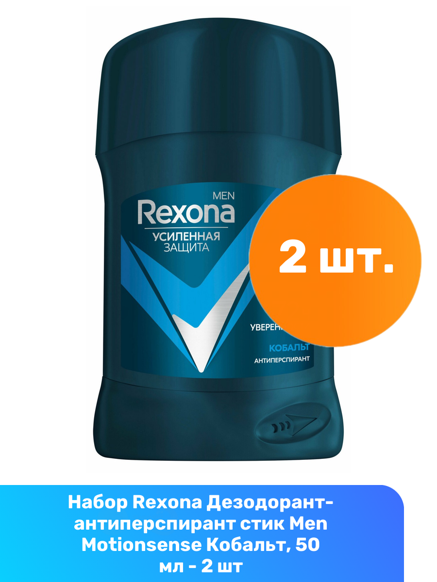Rexona Дезодорант-антиперспирант стик Men Motionsense Кобальт, 50 мл - 2 шт
