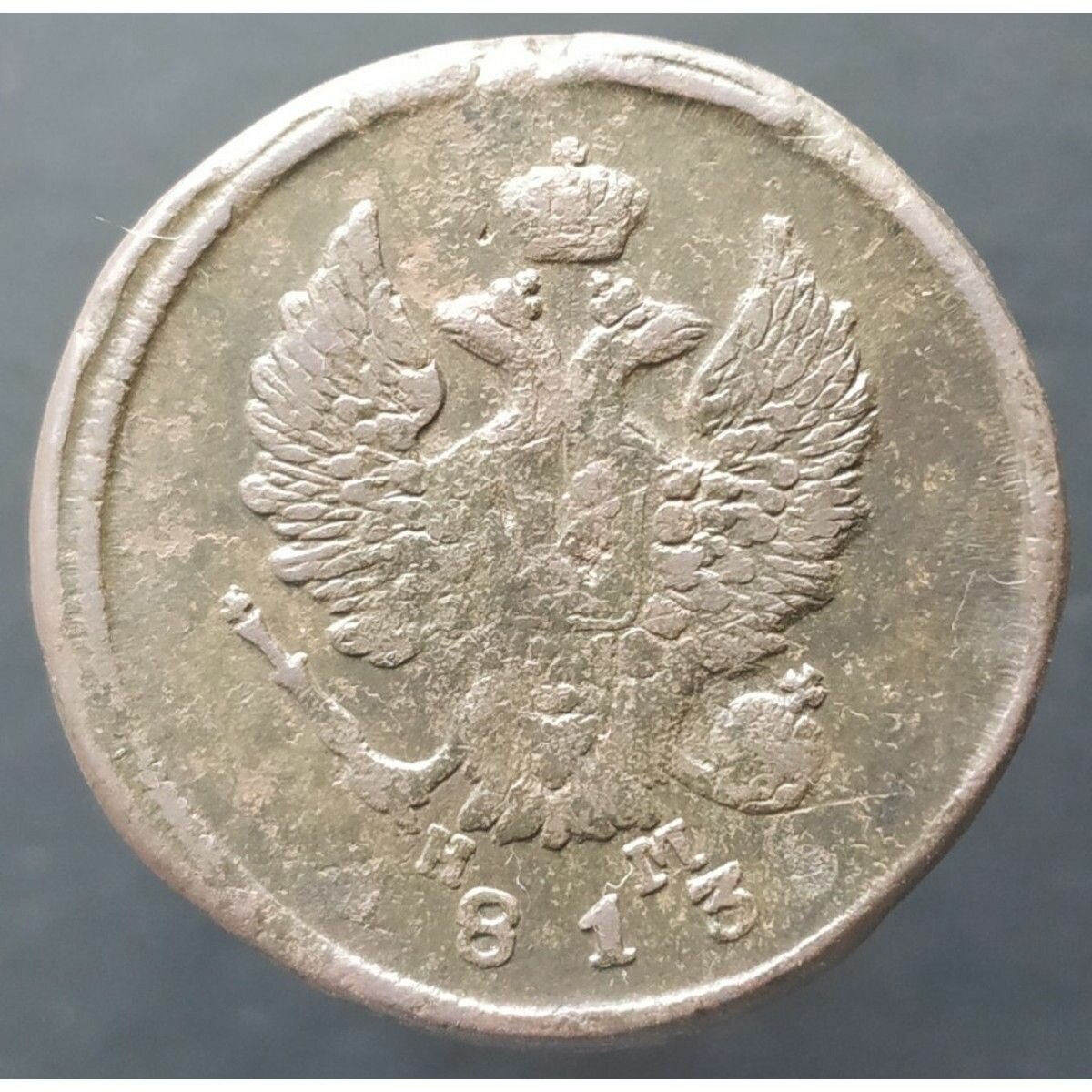 2 копейки 1813 ЕМ НМ (№2)