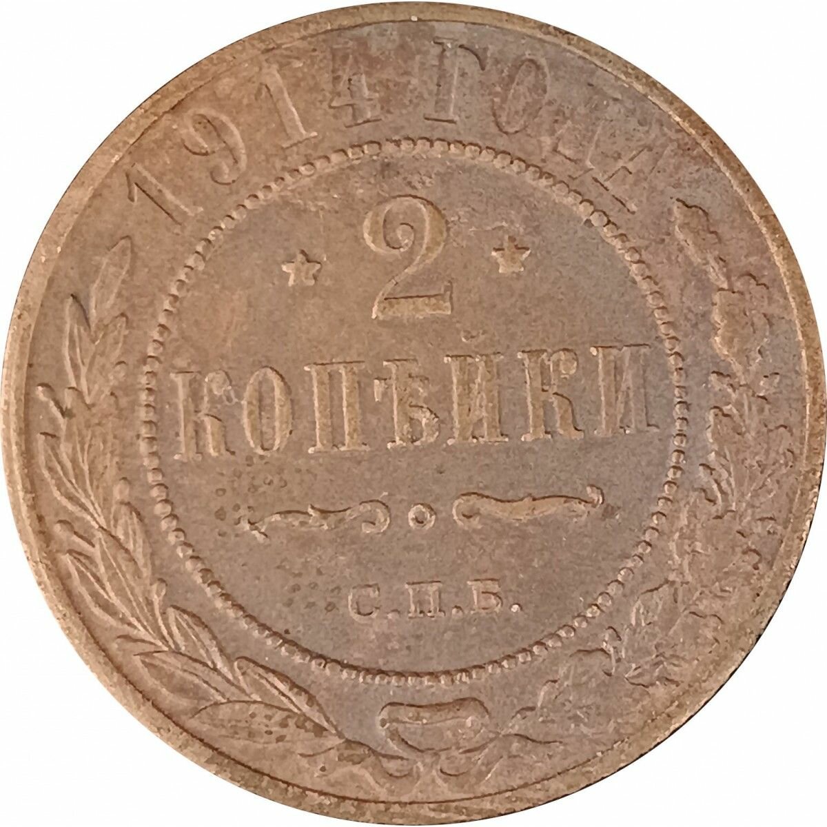 2 копейки 1914 СПБ Николай 2 (№5) очищенные F