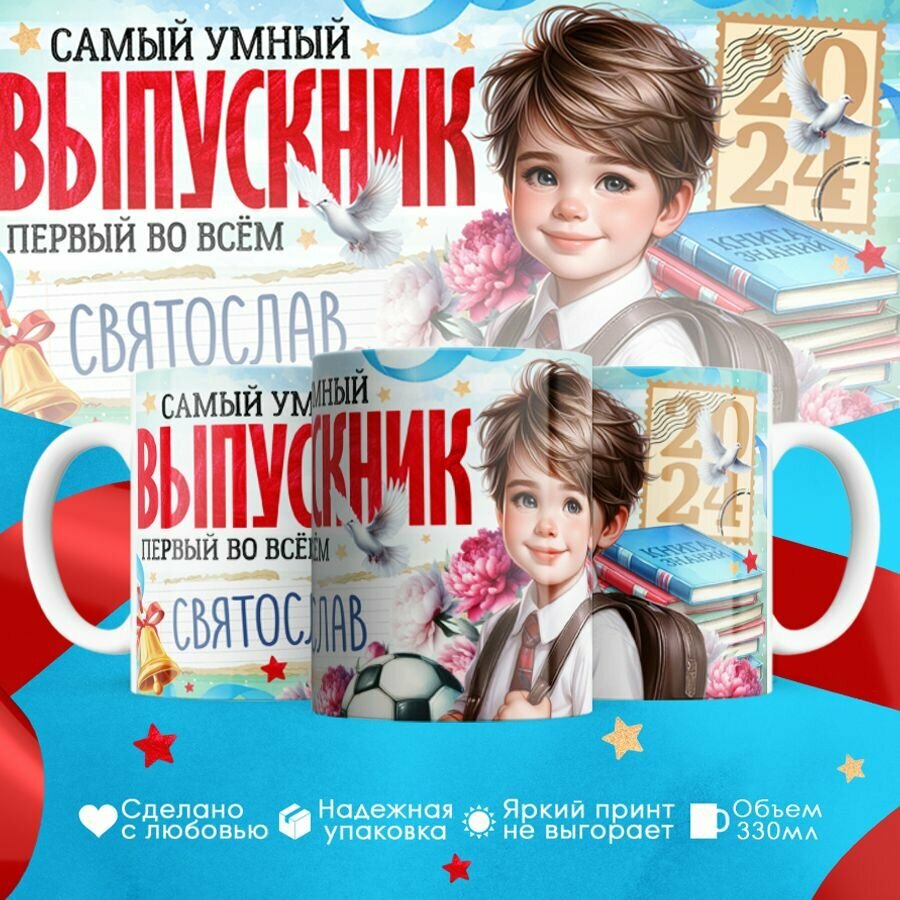 Кружка, Самый умный выпускник Святослав, 330мл