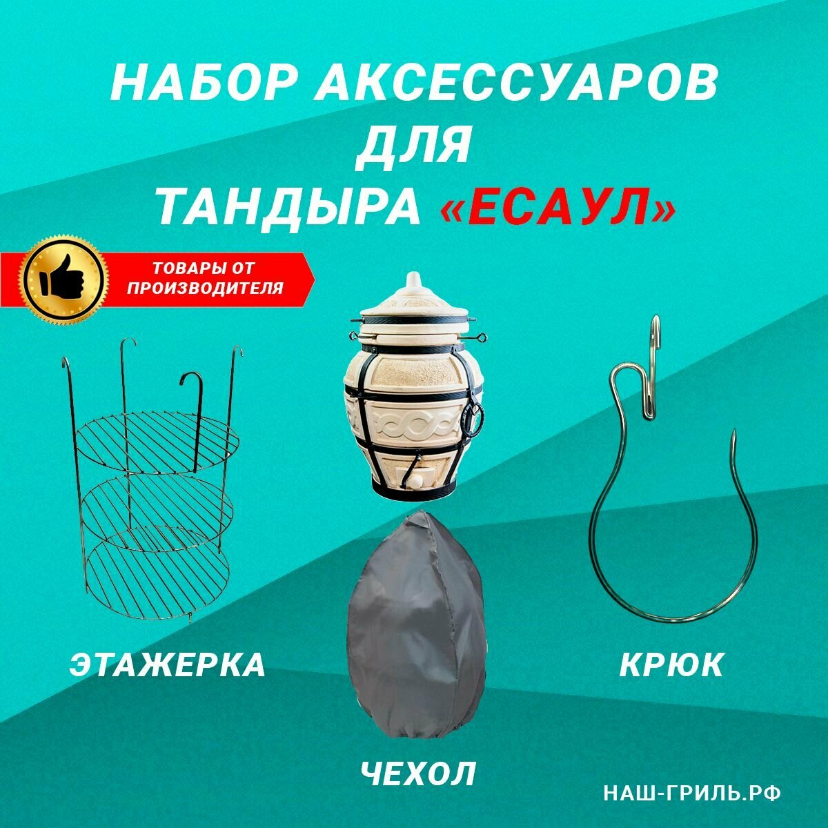 Набор аксессуаров для тандыра Есаул 3 предмета (этажерка на крючках, чехол, крюк)