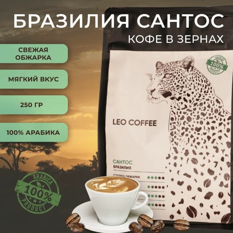 Кофе в зернах, 250 г, Бразилия сантос, 100% арабика, "LEO COFFEE"