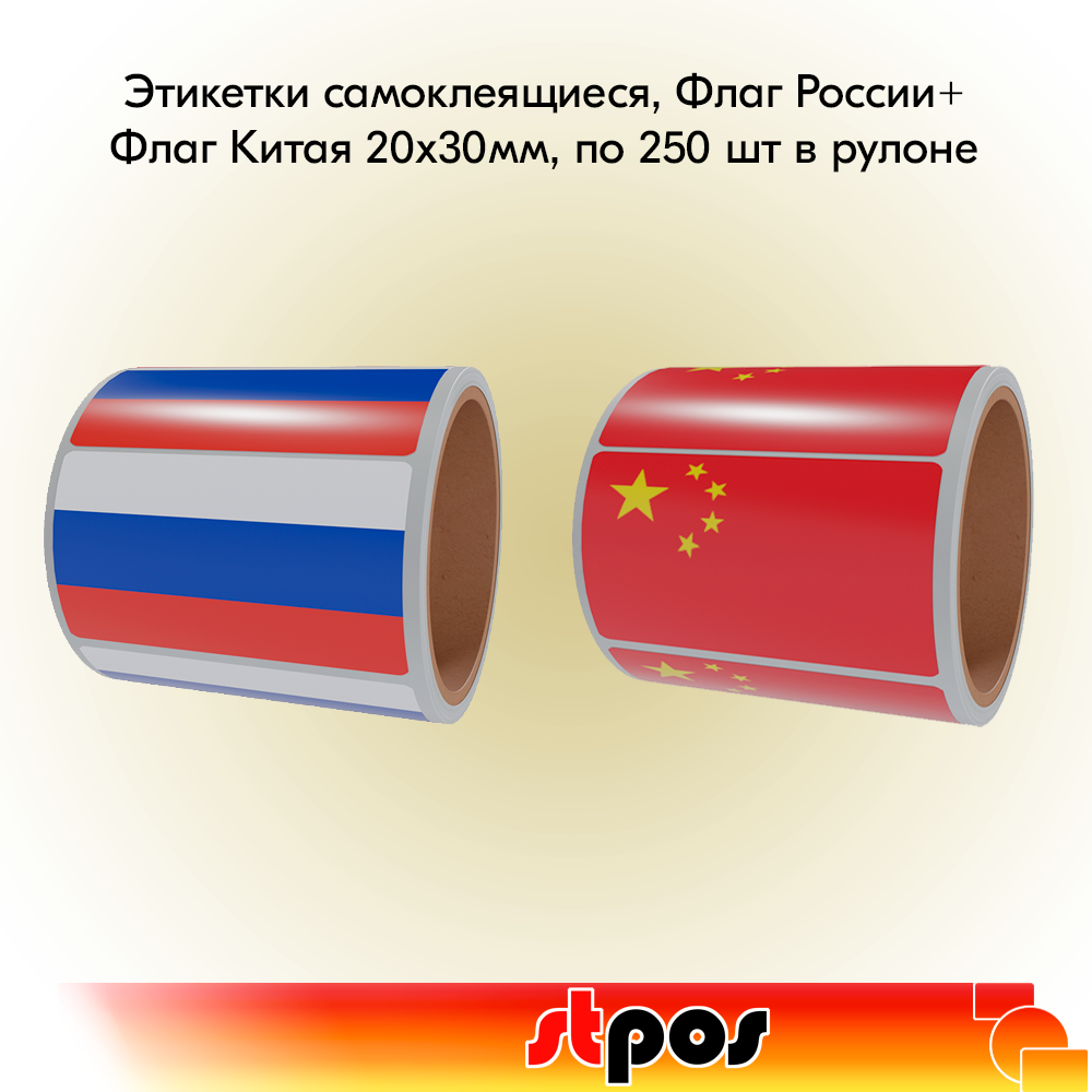 Набор Рулон этикетки самоклеящиеся, Флаг России+Рулон этикетки самоклеящиеся, Флаг Китая 20х30мм, по 250шт в рулоне
