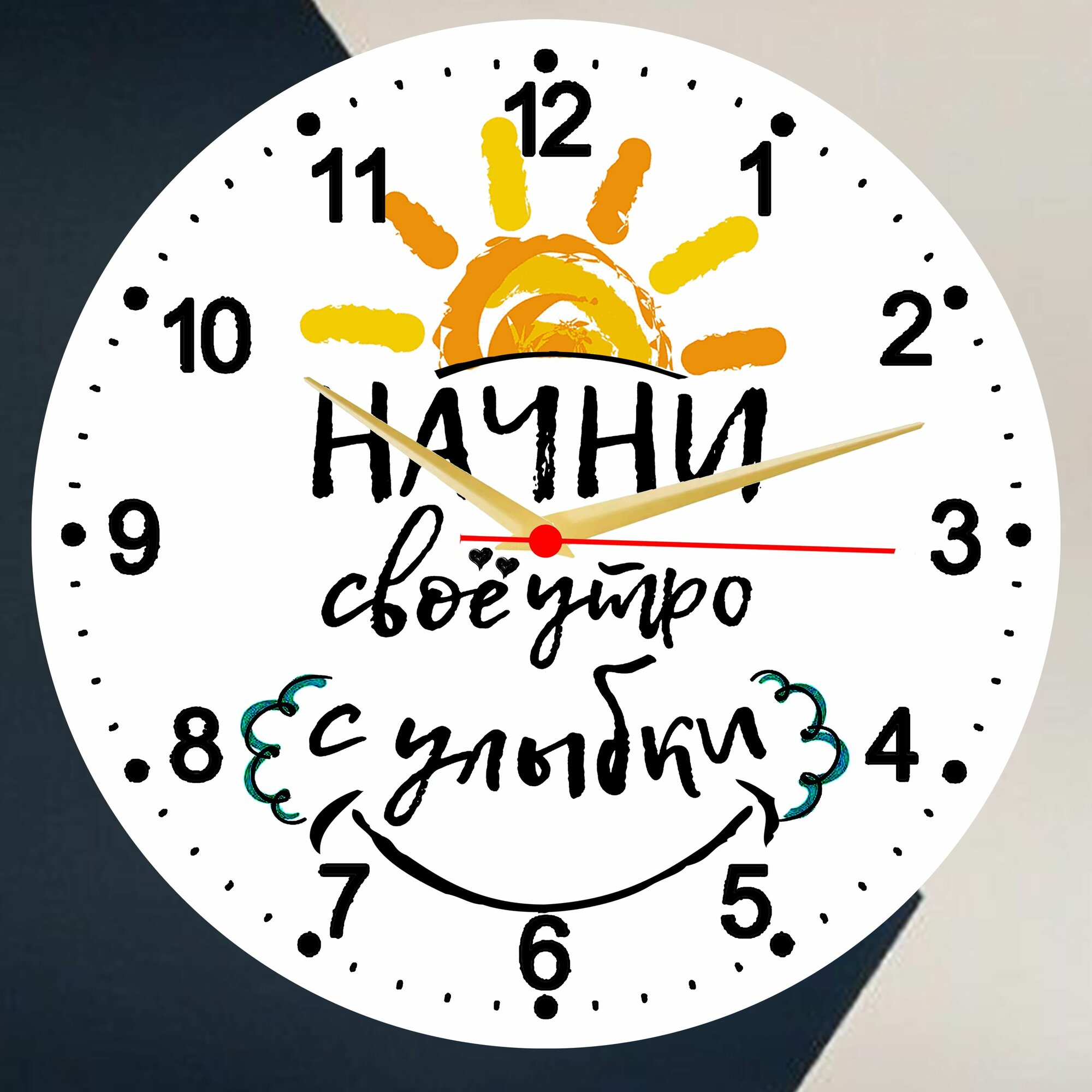 Начни свое утро с улыбки/ Часы из древесины прессованной (МДФ) D - 27 см, толщина 5 мм, Настенные и настольные с подставкой в комплекте Мотиватор Авторские, Уникальные Идеальные Поднимающие настроение С мотивацией С "золотыми" стрелками
