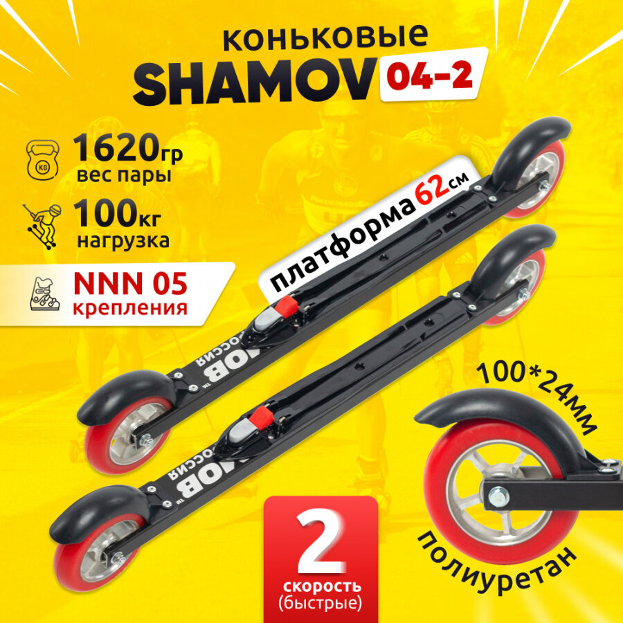 Лыжероллеры коньковые Shamov 04-2 платформа 62 см с креплением 05 NNN скорость колес №2 быстрые / Шамов