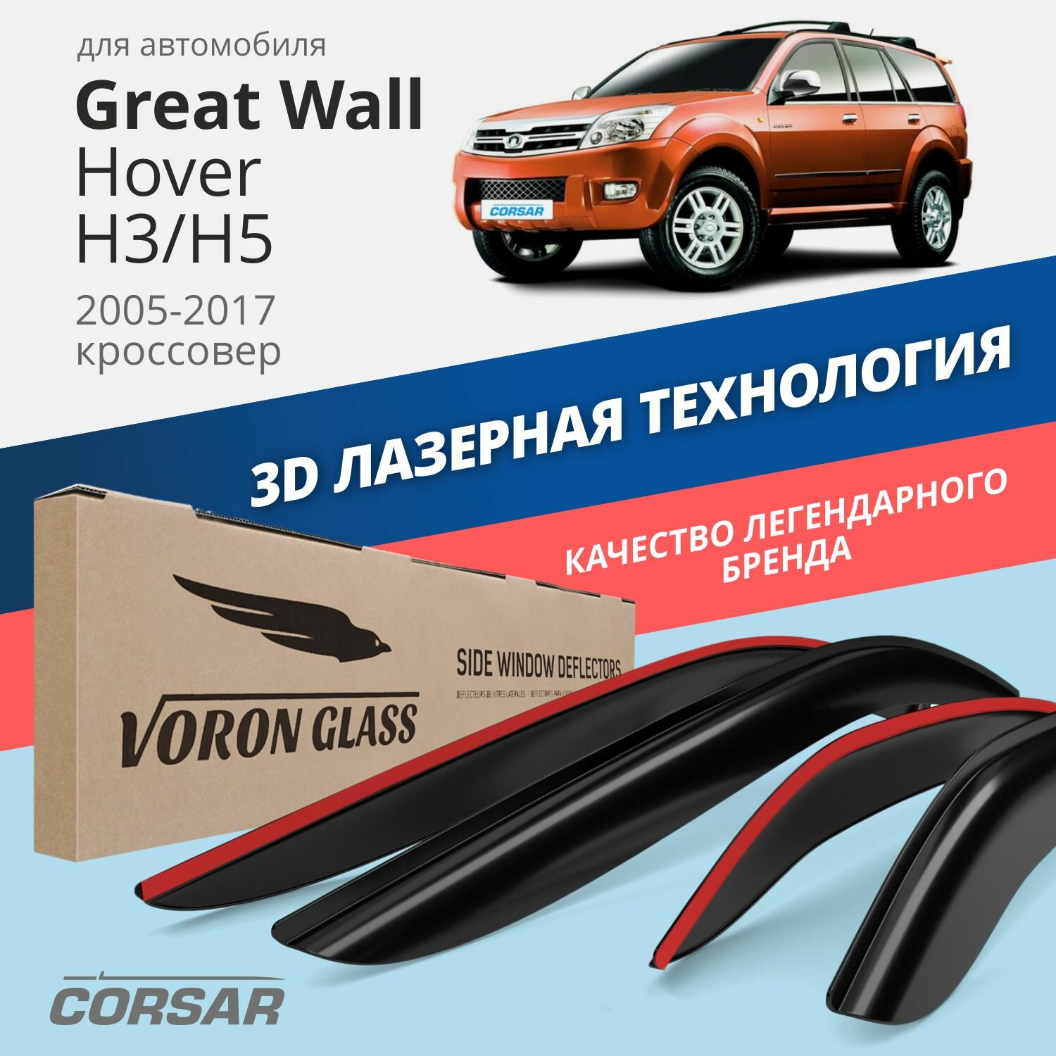 Дефлекторы окон Voron Glass Corsar Great Wall Hover H3 / H5 (2005-2017). Ветровики на Грейт Вол Ховер H3/H5, накладные 4 шт.