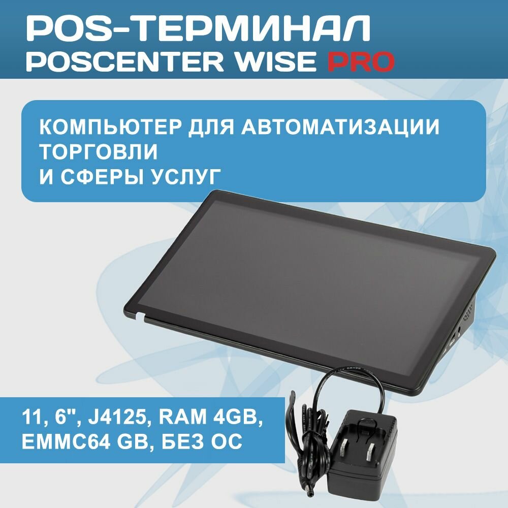 POS терминал Poscenter Wise Pro (11, 6", P-CAP, J4125, RAM 4Gb, eMMC64 Gb, без ОС) 2516