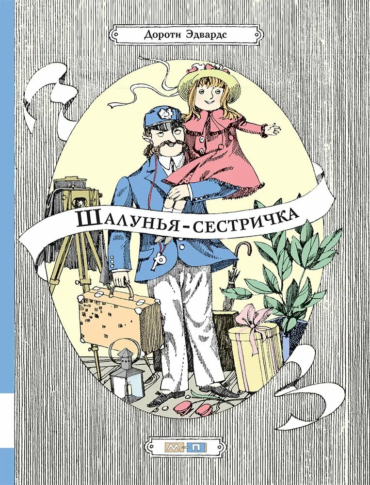 Шалунья-сестричка. Дороти Эдвардс