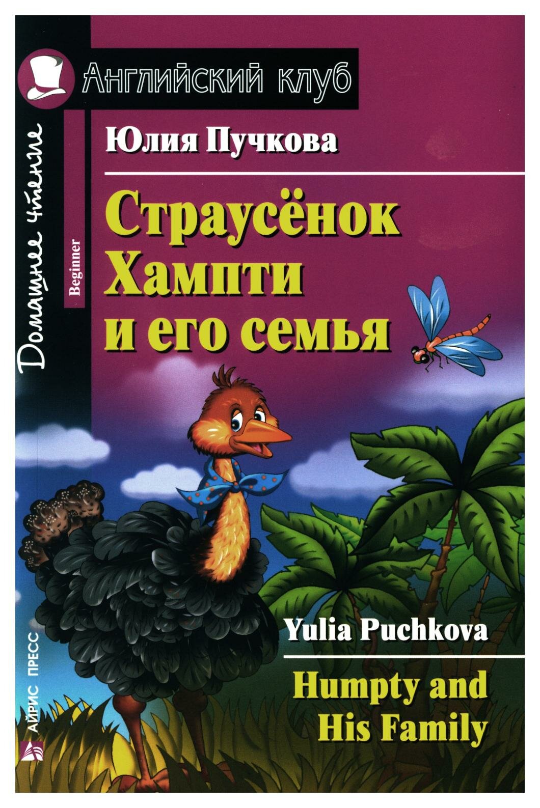 Страусенок Хампти и его семья = Humpty and His Family. Пучкова Ю. Я. Айрис-пресс