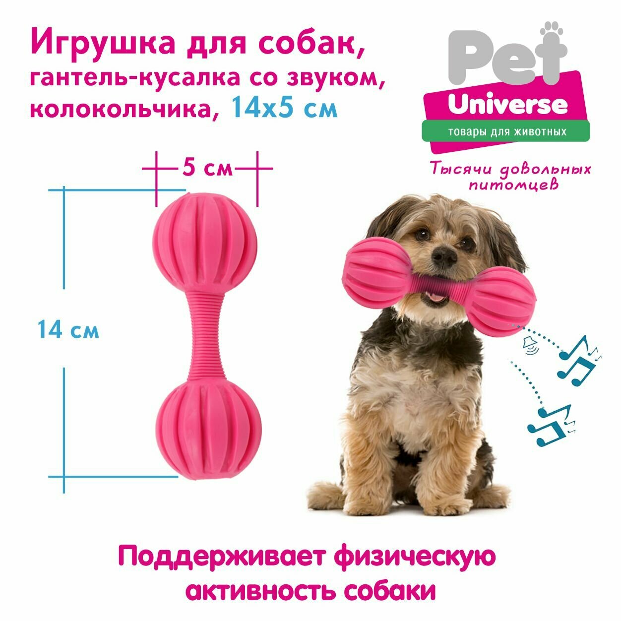 Игрушка для собак Pet Universe гантель-кусалка со звуком колокольчика, 14х5 см, ТПР, розовый PU3067PK