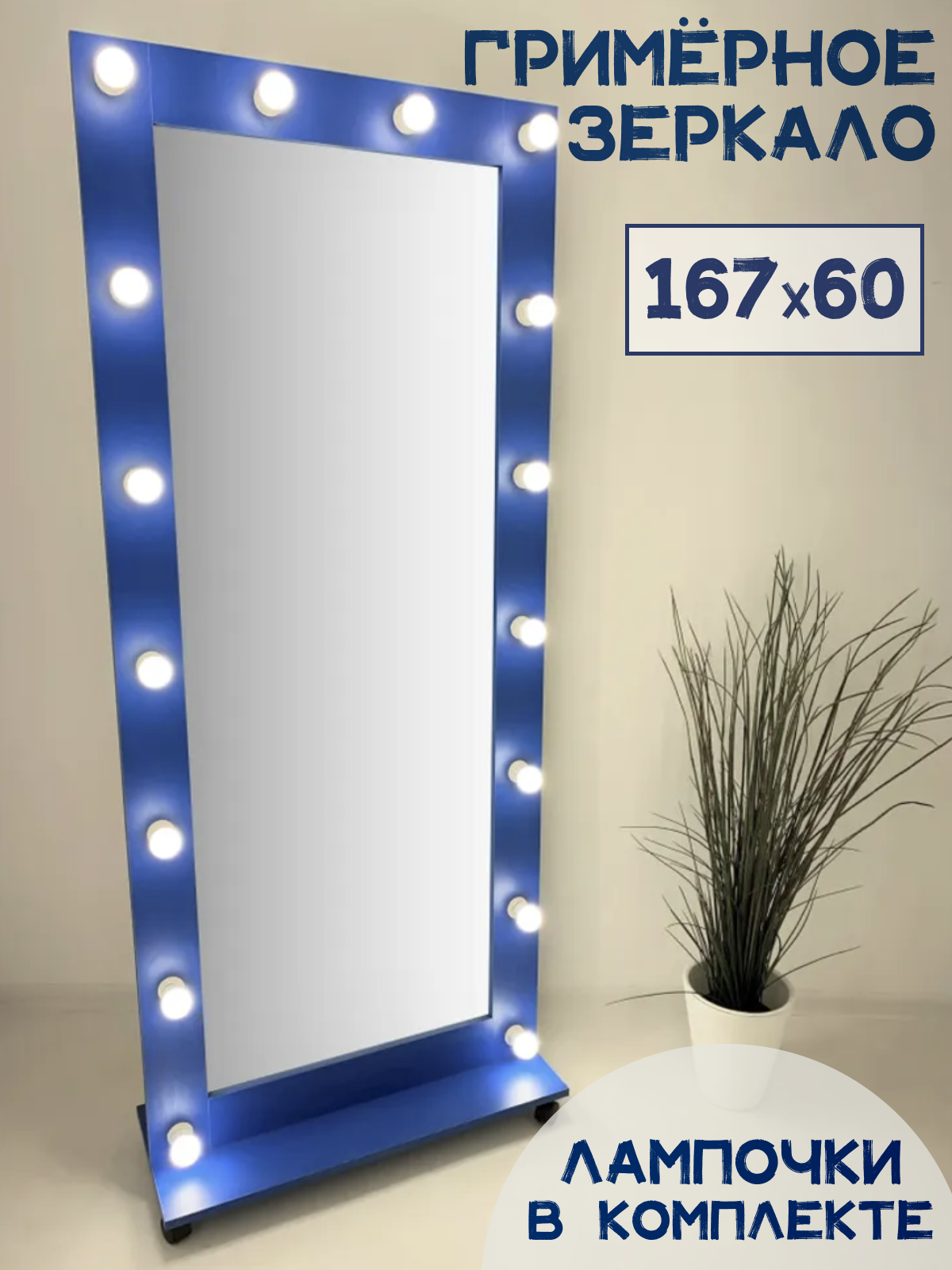 Гримерное зеркало с лампочками BeautyUp 167/60 на подставке цвет "Синий"