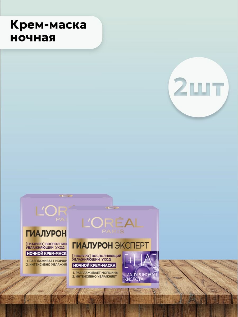 Набор 2 шт Крем-маска ночная гиалурон эксперт 50 мл