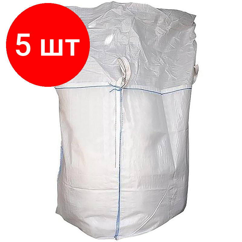 Комплект 5 штук, Биг Бэг 4-х стропный, 95x95x150 см, верх-юбка, дно глухое