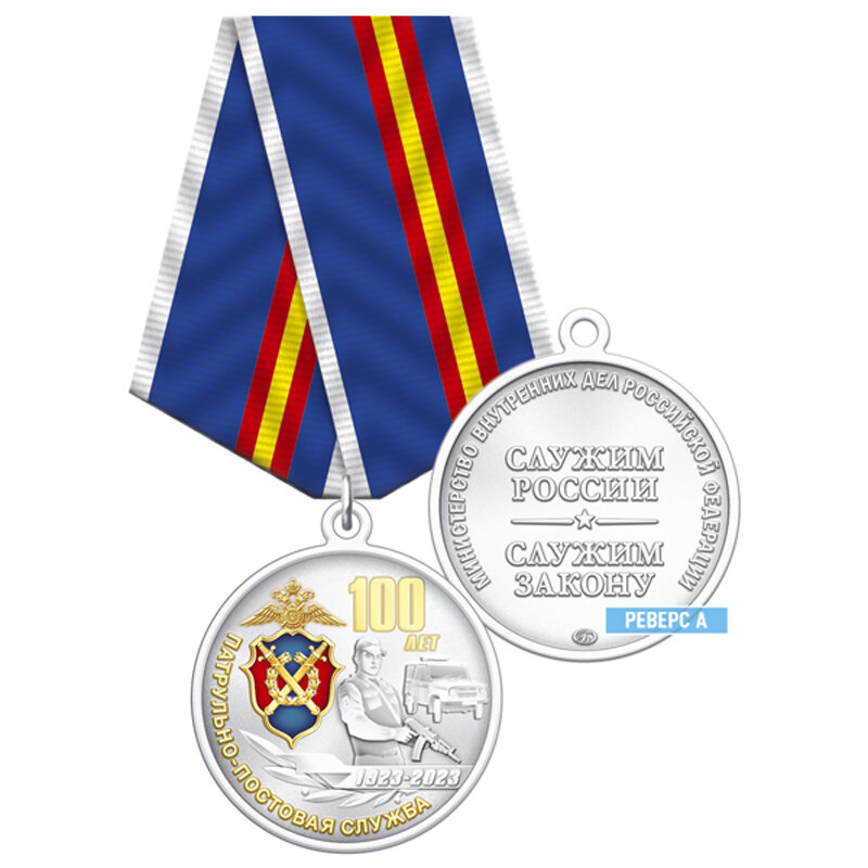 4ппс Медаль, нейзильбер с позолотой реверс А "100 лет ППС МВД России"