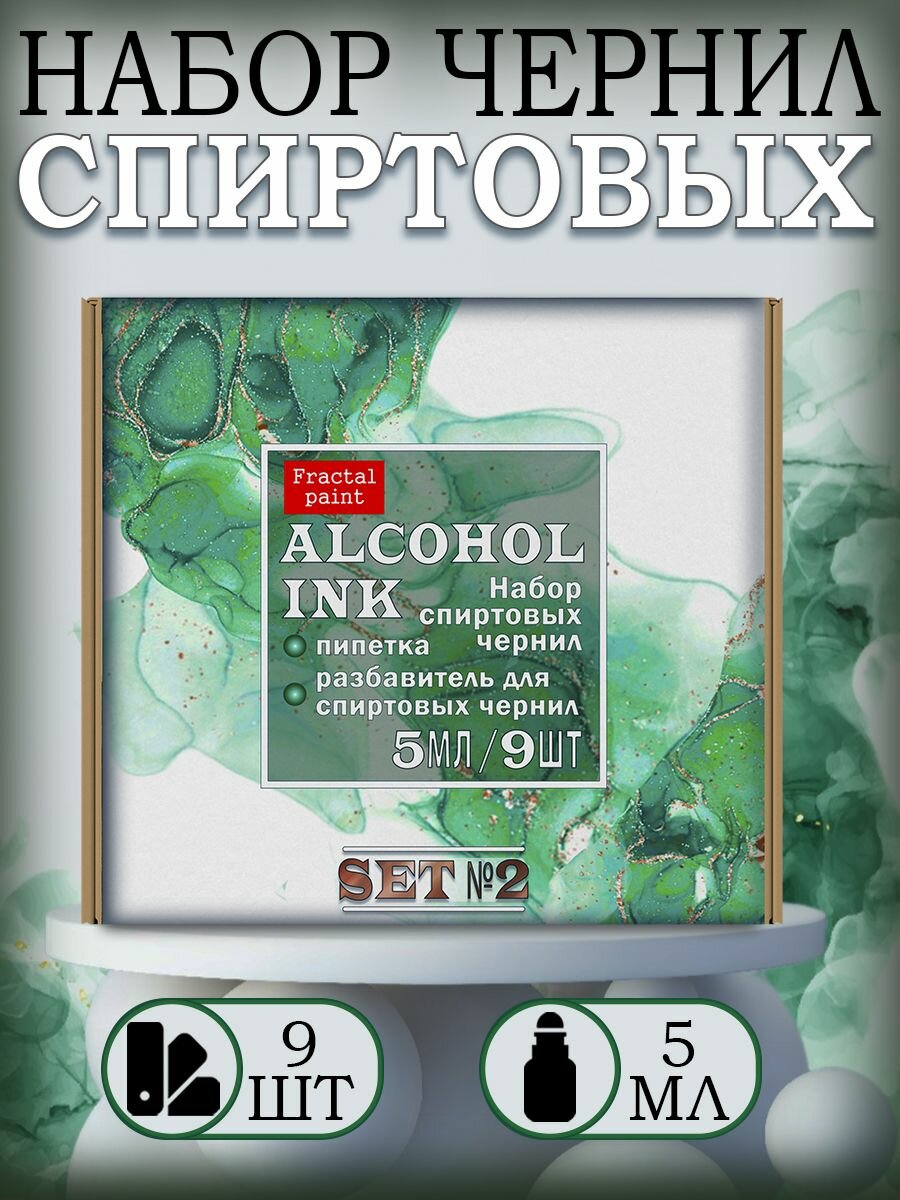 Набор спиртовых чернил 9 шт по 5 мл (сет 2) для творчества Fractal Paint