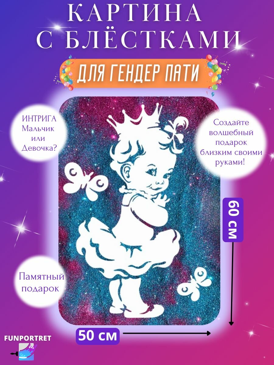 Картина на стену интерьерная гендер пати с блестками, девочка 50*60 см