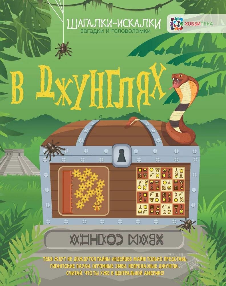Книга с заданиями АСТ В джунглях. Загадки и головоломки. Шагалки-искалки. 2019 год, Г. Мур