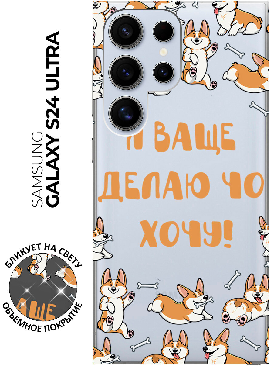 Силиконовый чехол на Samsung Galaxy S24 Ultra / Самсунг С24 Ультра с рисунком "Делаю что хочу" прозрачный