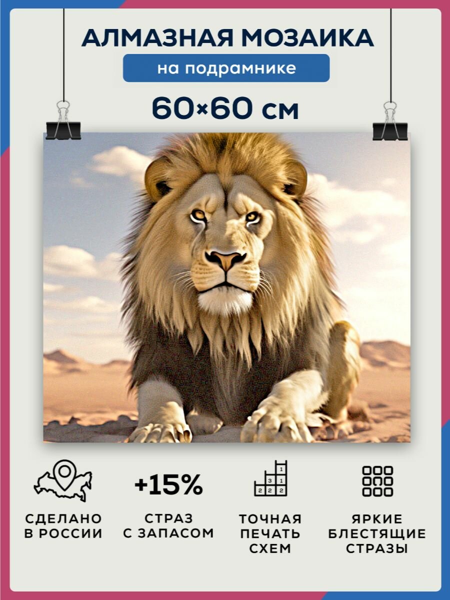Алмазная мозаика 60x60 Король-Лев на подрамнике
