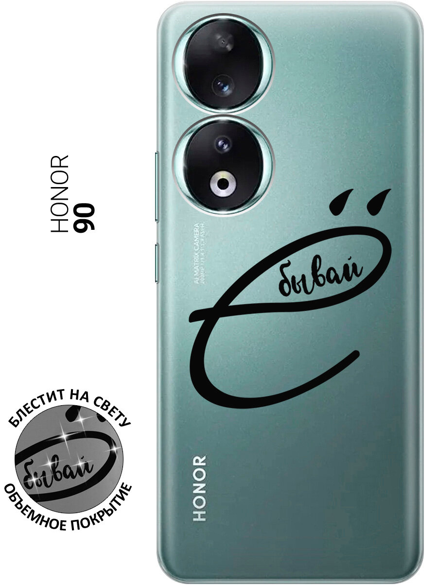 Силиконовый чехол на Honor 90 / Хонор 90 с рисунком ". бывай" прозрачный