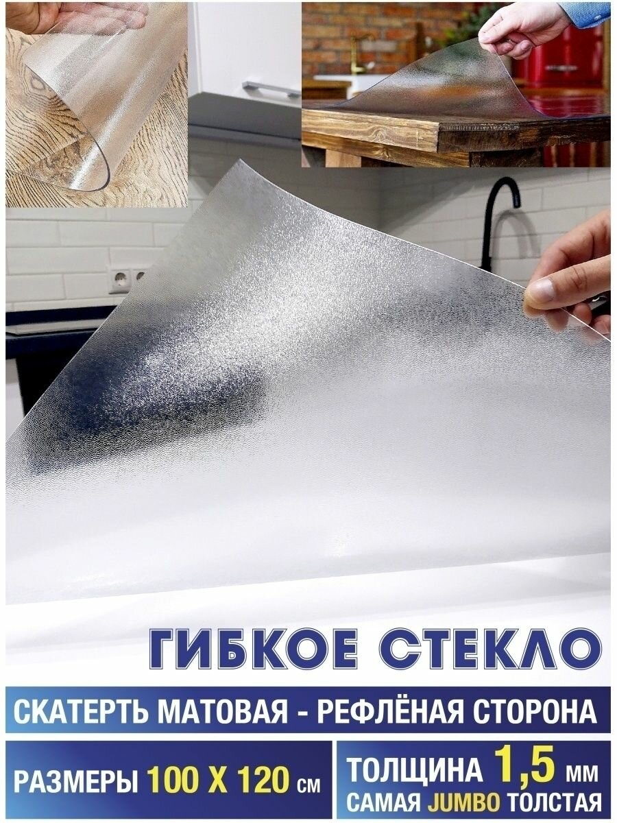 Скатерть на стол водоотталкивающая гибкая 100х120