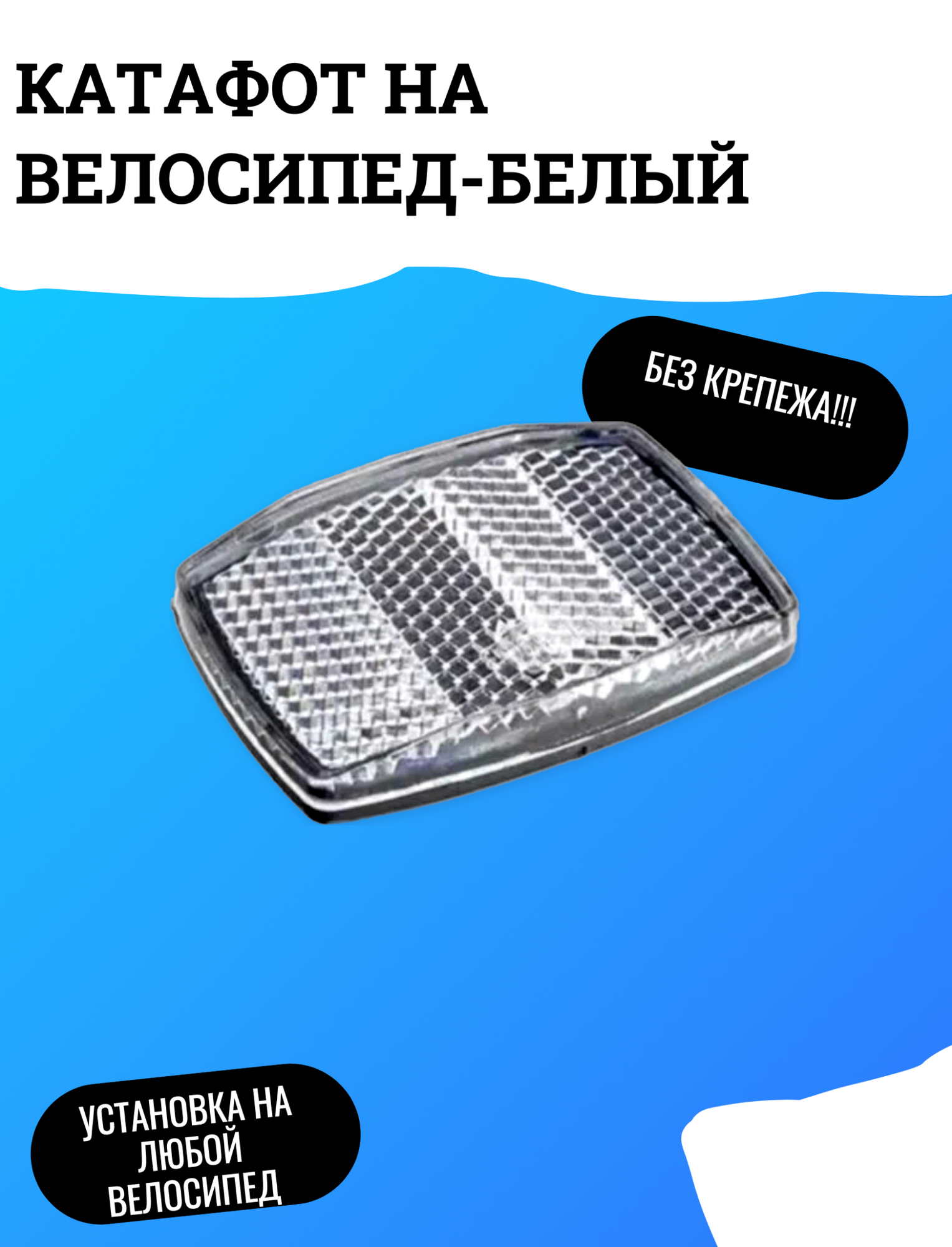 Катафот на велосипед белый без крепежа
